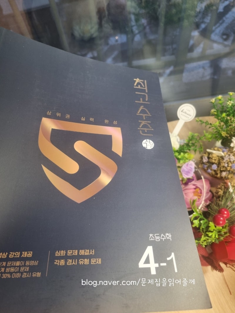 초등수학 상위권교재의 매운맛과 순한맛 천재아카자료로 수업준비도 편한 최고수준s Vs 최고수준 난이도 비교하기 네이버 블로그