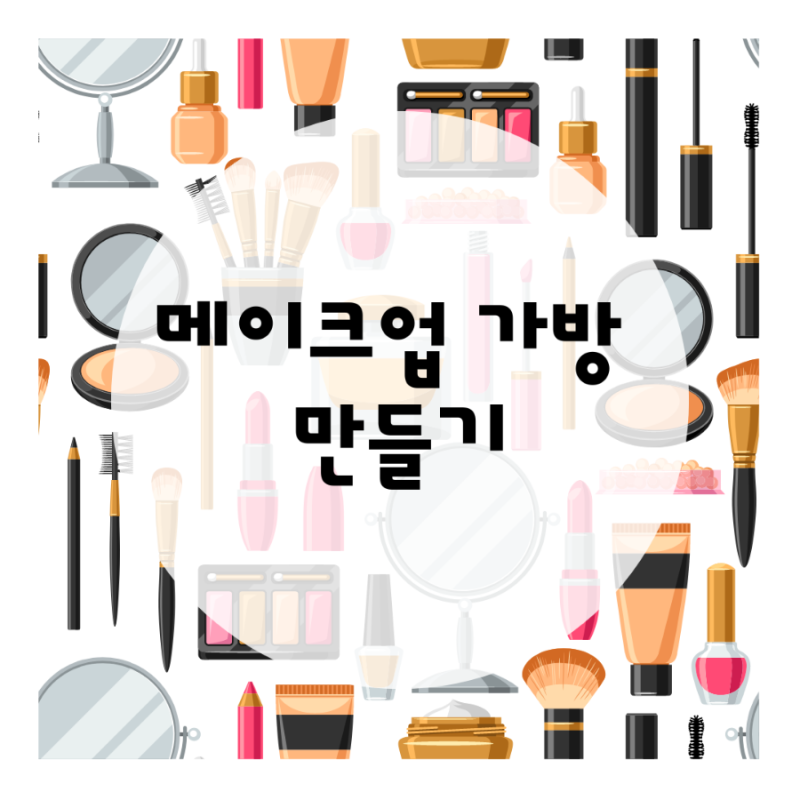 메이크업 가방만들기 만들기도안 색칠공부도안 겨울방학 집콕놀이 엄마표미술놀이 : 네이버 블로그