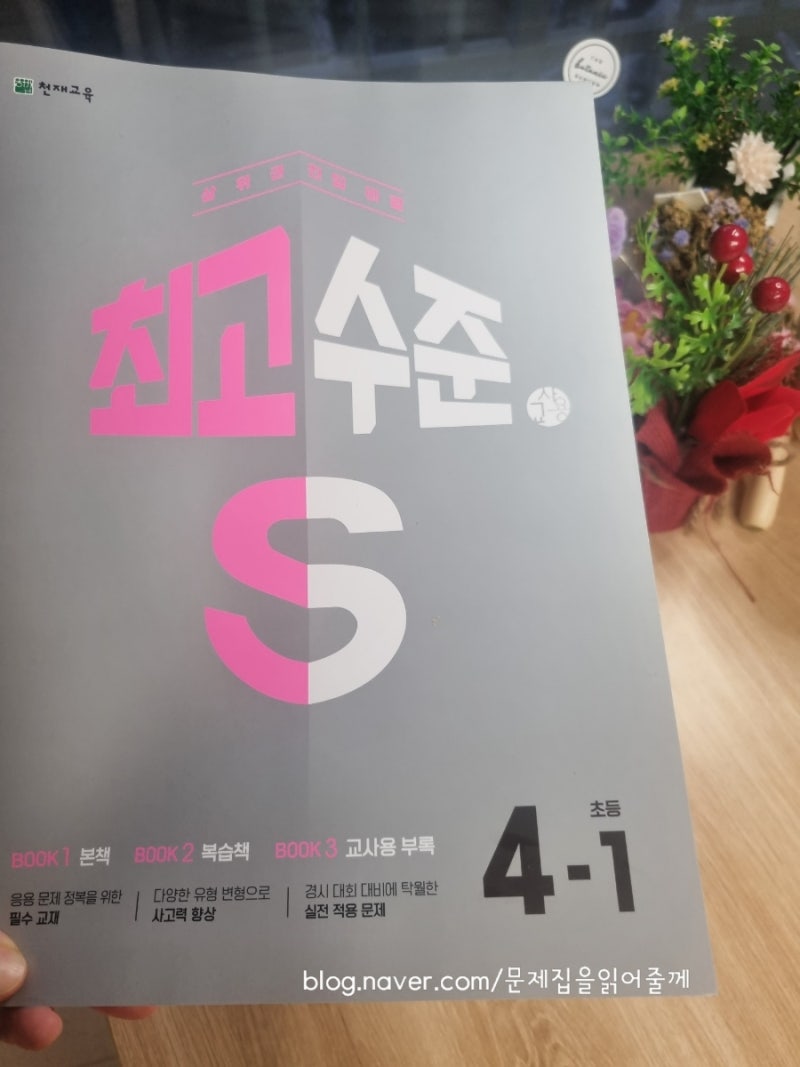 초등수학 상위권교재의 매운맛과 순한맛 천재아카자료로 수업준비도 편한 최고수준s Vs 최고수준 난이도 비교하기 네이버 블로그