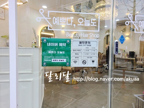 달리달 미용실 네이버 예약 안내문 제작 헤어샵 검색창 유리 탈부착 배너 인쇄 뷰티샵 매장 Sns 광고 홍보 문구 글씨 디자인