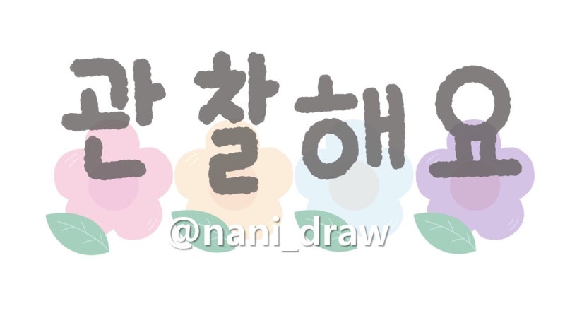 나니자료 관찰해요 영역 이름 도안 네이버 블로그