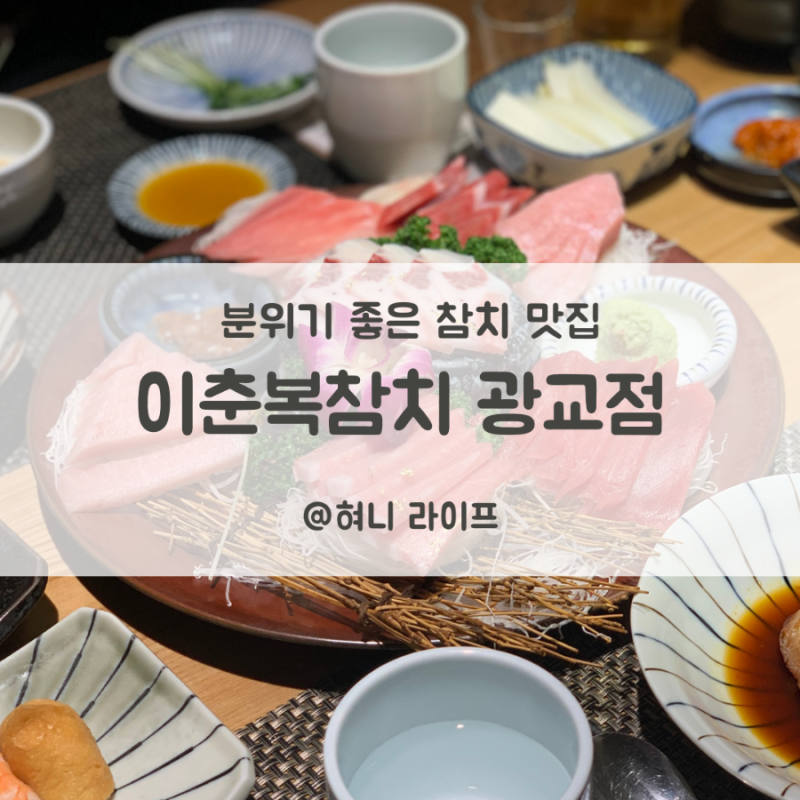 이춘복참치 광교점 분위기 좋은 참치집을 찾는다면 이곳 추천 네이버 블로그