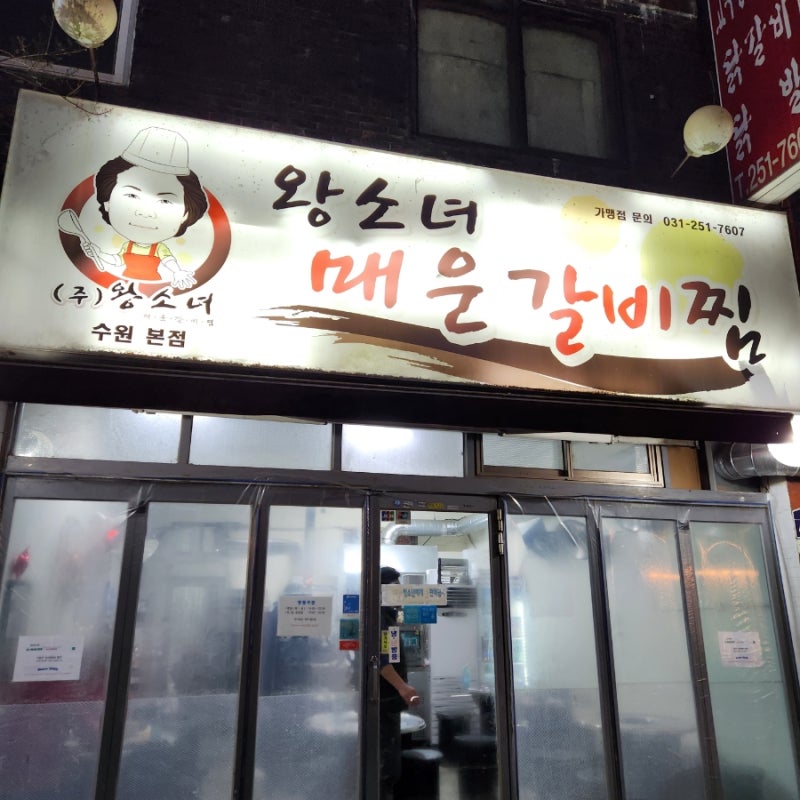 수원 매운 음식 화서오거리 왕소녀매운갈비찜 화서동 맛집 추천 네이버 블로그