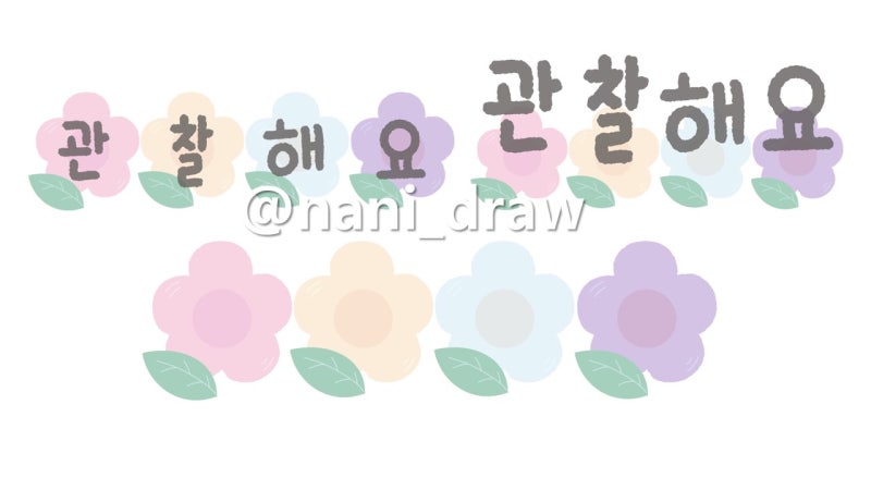 나니자료 관찰해요 영역 이름 도안 네이버 블로그