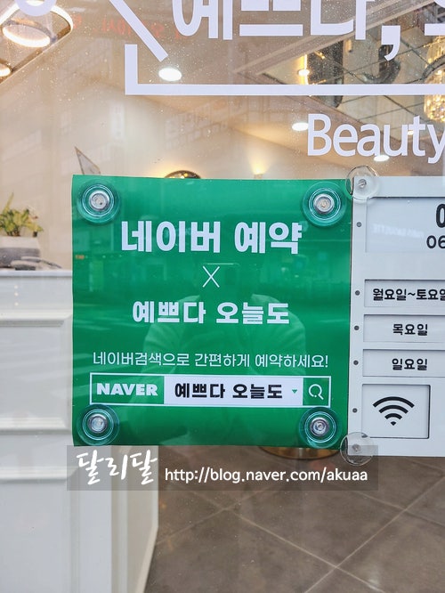달리달 미용실 네이버 예약 안내문 제작 헤어샵 검색창 유리 탈부착 배너 인쇄 뷰티샵 매장 Sns 광고 홍보 문구 글씨 디자인