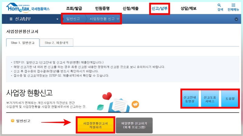 사업장현황신고서 작성방법 면세사업자 간편장부대상자 홈택스 기간 네이버 블로그
