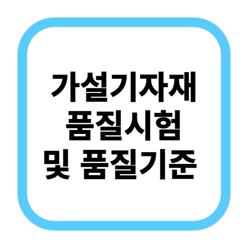 가설재기자재 품질시험의뢰시스템동바리 비계등 및 기준 의뢰방법 네이버 블로그