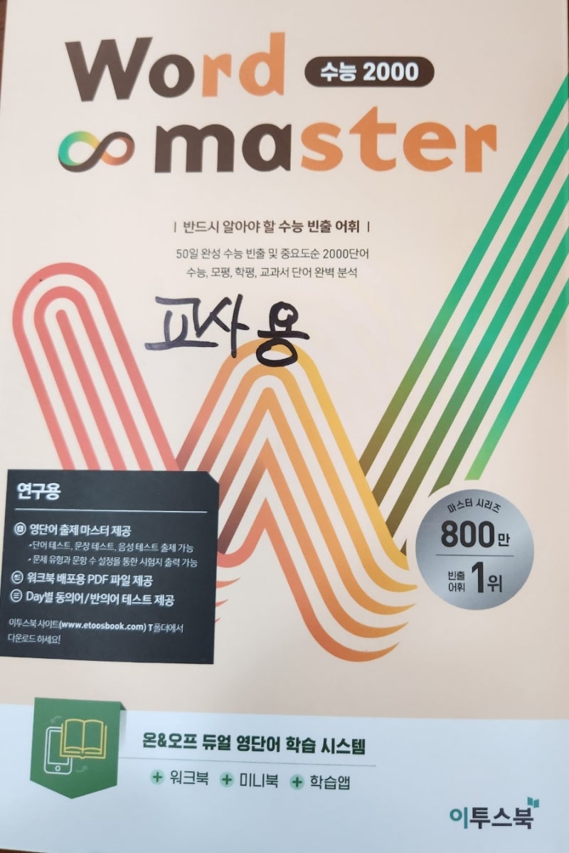 워드마스터 수능2000단어장 2022년 개정판 단어시험지 7종류 받아가세요 네이버 블로그