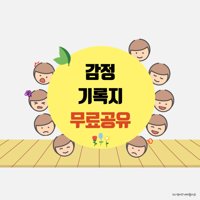 무료 나눔 감정 기록지무드 트래커로 기분을 관찰해 보세요 네이버 블로그