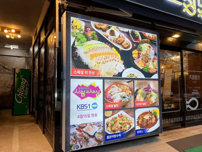 소노캄 거제 근처 물회 맛집 지세포 초정명가횟집 네이버 블로그