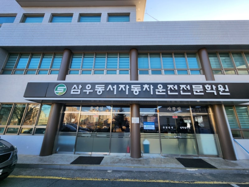 대구 수성구에 하나뿐인 운전면허시험장에서 운전면허 따기feat 비용 네이버 블로그