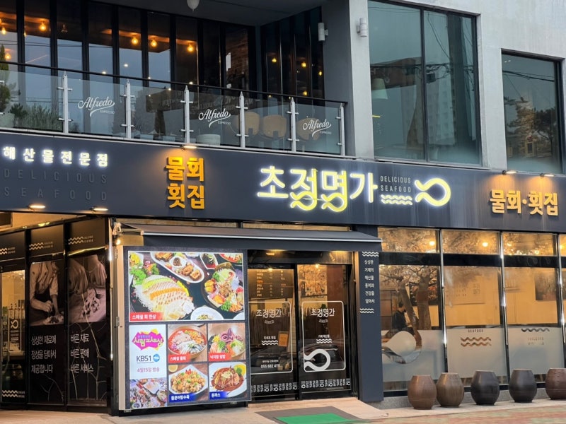 소노캄 거제 근처 물회 맛집 지세포 초정명가횟집 네이버 블로그