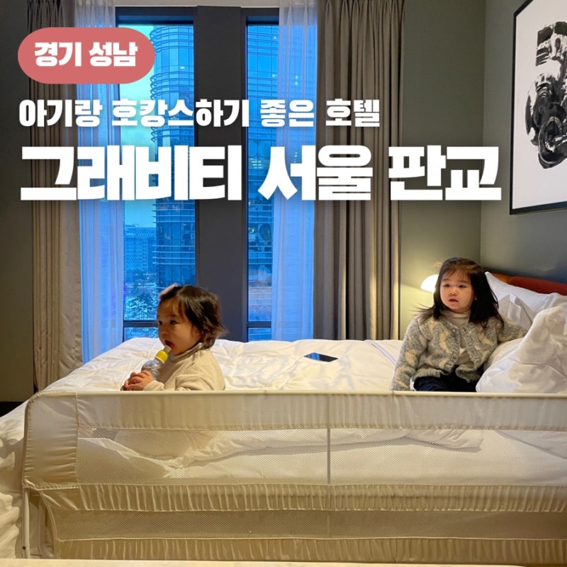 아기랑 호캉스 그래비티 서울 판교 비즈니스 킹룸 수영장 조식 네이버 블로그