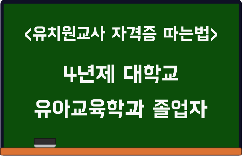유아임용고시유치원임용고시 응시자격 충족방법 유치원정교사 2급 자격증 네이버 블로그