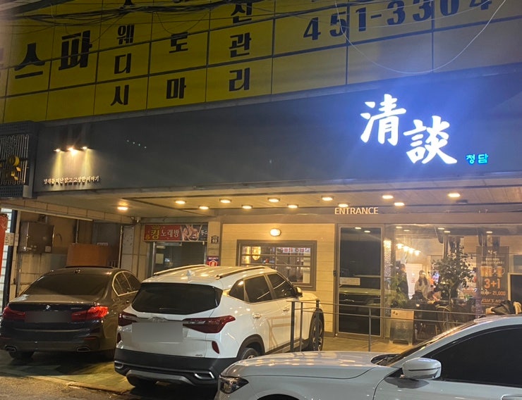 구미 송정동 복개천 부드러운 양고기 맛집 청담 네이버 블로그