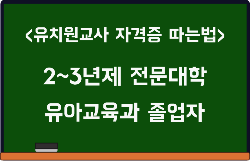유아임용고시유치원임용고시 응시자격 충족방법 유치원정교사 2급 자격증 네이버 블로그