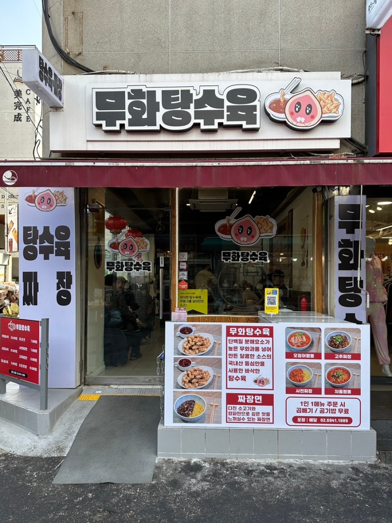 성대시장맛집 신대방삼거리역 맛집무화탕수육 솔직 후기 네이버 블로그