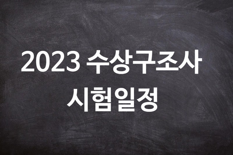 해경 공채 시험 2023 특채 채용 시험과목가산점 수상구조사 교육 자격증 잠수기능사 필기 실기 네이버 블로그