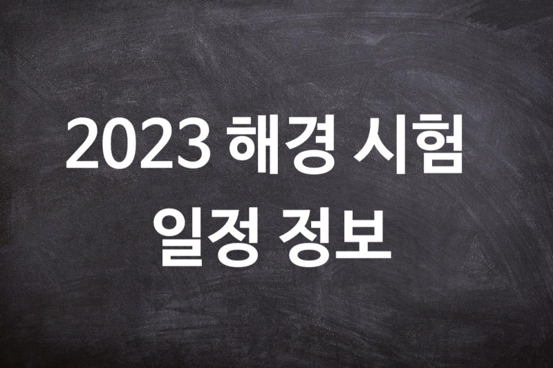 해경 공채 시험 2023 특채 채용 시험과목가산점 수상구조사 교육 자격증 잠수기능사 필기 실기 네이버 블로그