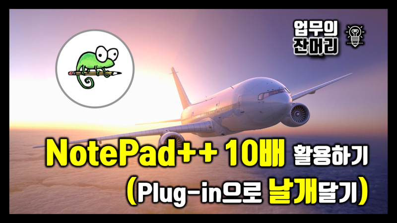 NotePad++ 10배 활용하기 (Plug-in으로 날개 달기) : 네이버 블로그