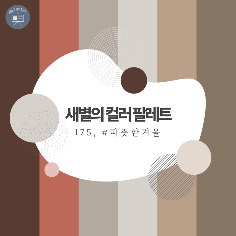 Ppt 색조합 추천 새별 컬러 팔레트 175 따뜻한 겨울 Ppt 템플릿 새별의 파워포인트 네이버 블로그