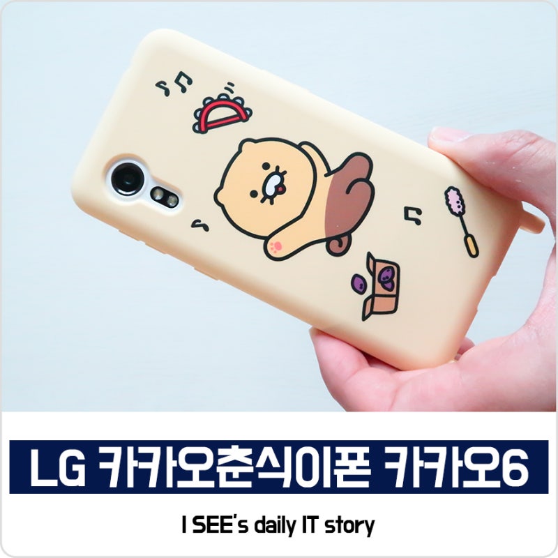 Lg 키즈폰 카카오 춘식이폰 초등학생 어린이 핸드폰 요금제 및 사은품 구성 네이버 블로그