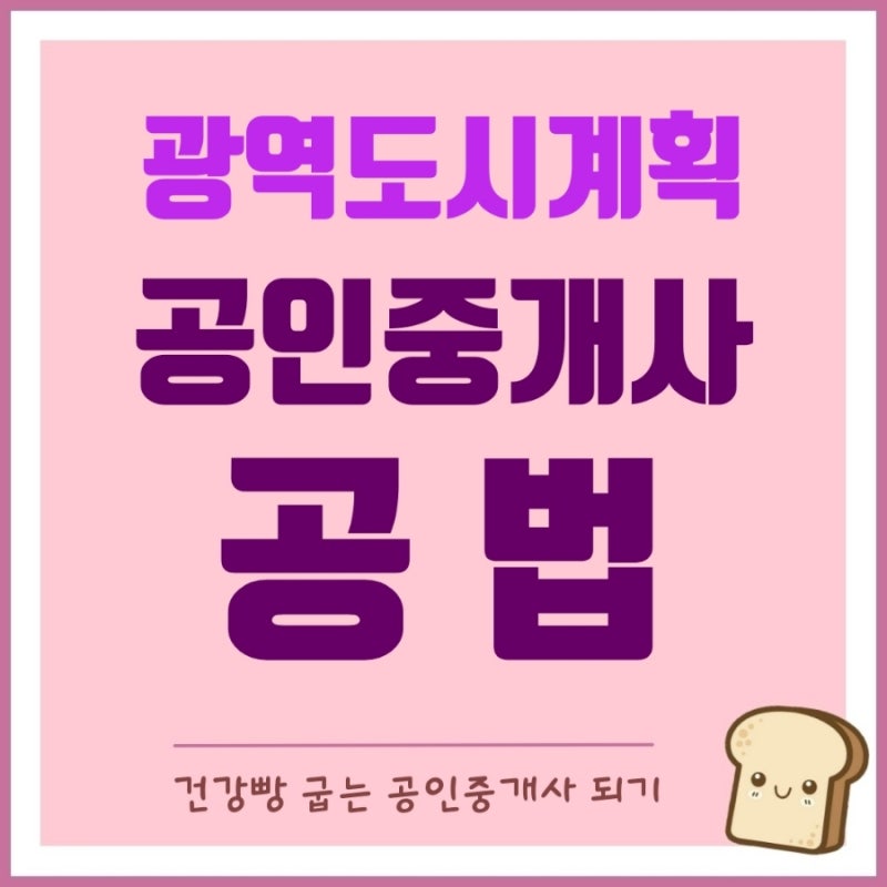 공인중개사 2차 공부 오시훈 부동산 공법 광역도시계획 도·시군관리계획 체계도 요점정리 키워드 암기장 네이버 블로그