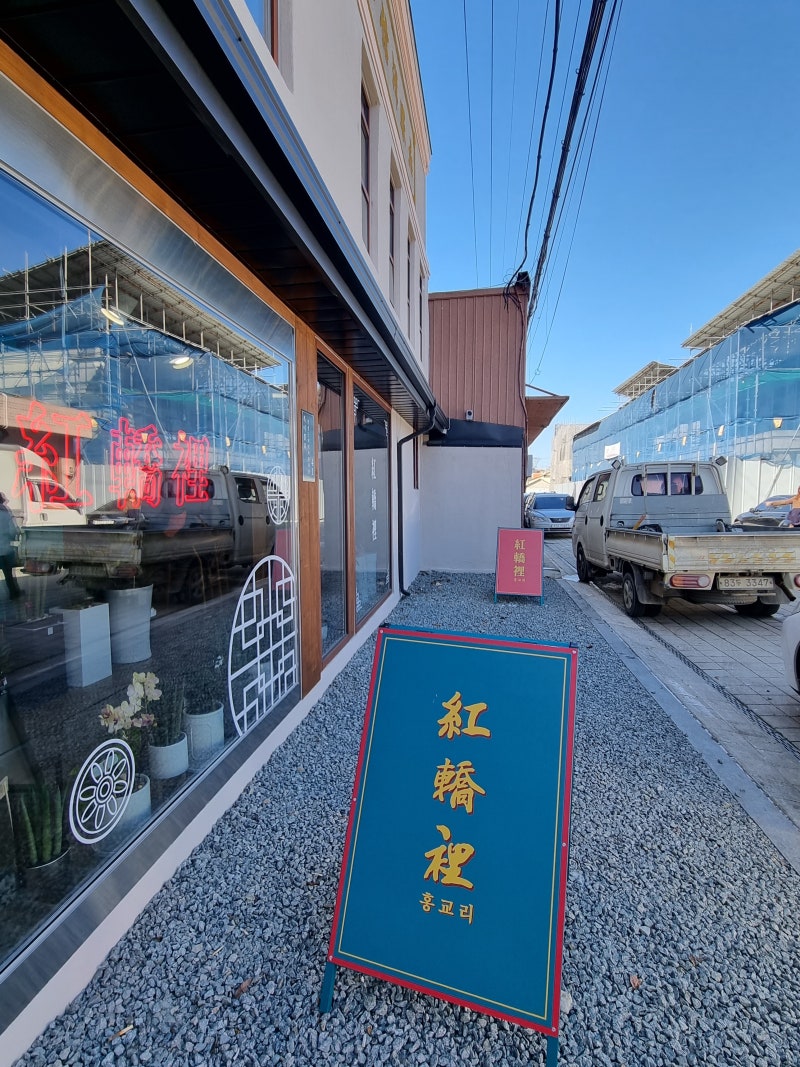 강경 중국집 홍교리 짜장 짬뽕 맛집 근대문화거리에 있어요 네이버 블로그