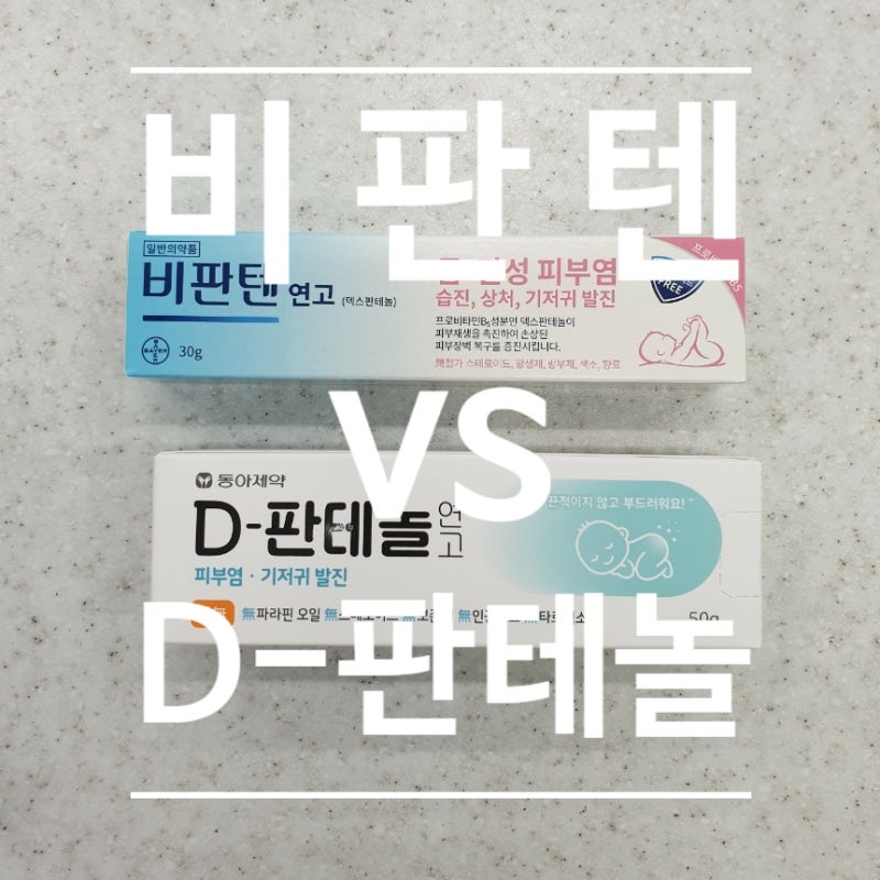 비판텐 Vs D판테놀 연고 무슨차이 뭐가 더 좋나요 스테로이드없는 아기신생아 안전 문신 타투 후 피부케어기저귀습진