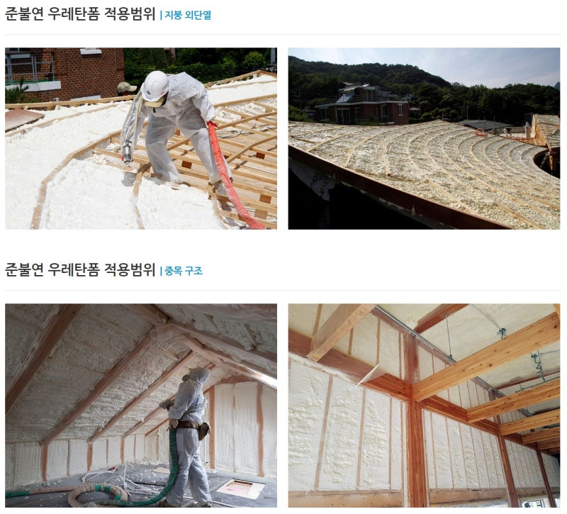 단열재 준불연 성능 의무화 시행에 따른 스프레이형 준불연 우레탄폼을 알아보자 네이버 블로그