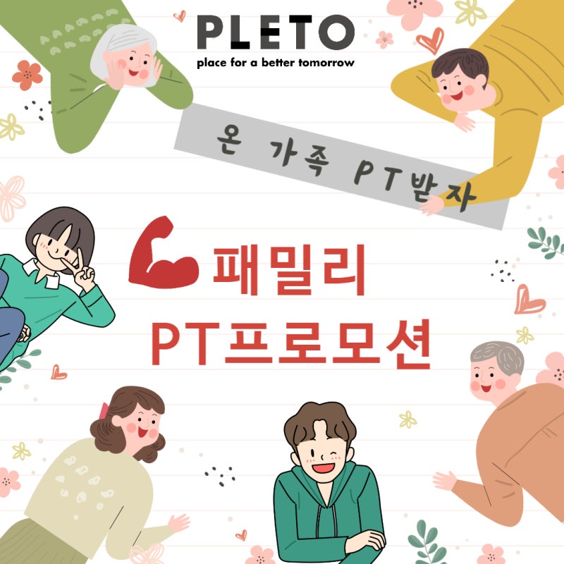 세종시 피티pt 스페셜 Event 패밀리 쉐어링 프로모션 👨‍👩‍👧‍👦 네이버 블로그