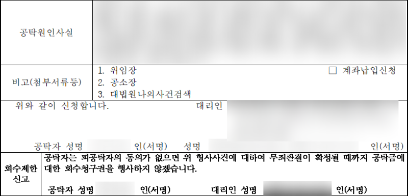 형사 금전공탁서형사공탁양식있음사건번호로 공탁피공탁자인적사항모를경우Ⅰ송무업무 전자소송 여직원 법률사무소