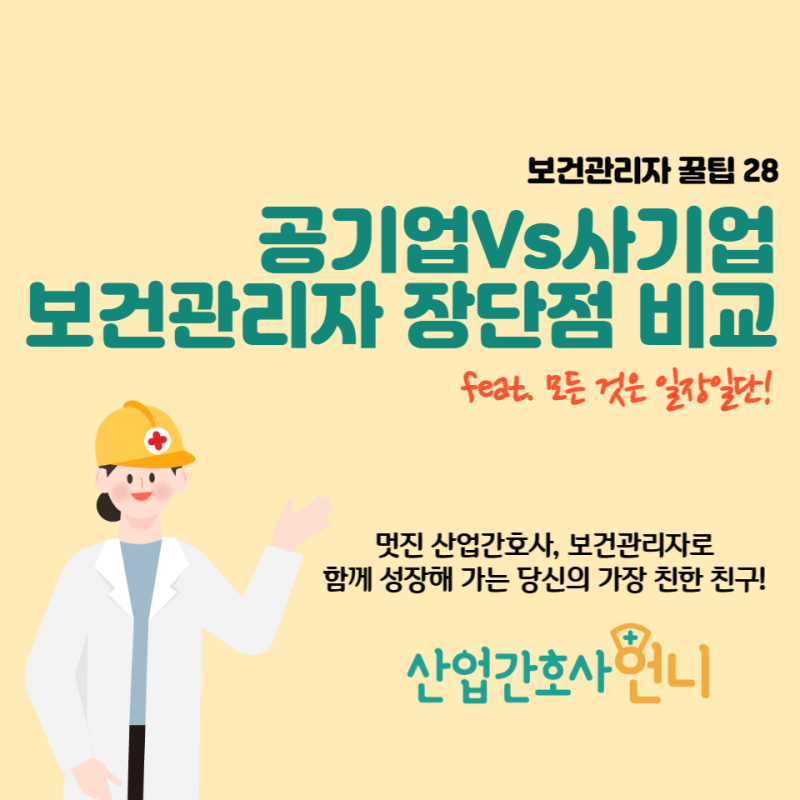 꿀팁28 사기업대기업vs공기업 산업간호사보건관리자 장점과 단점 비교feat 모든것은 일장일단 네이버 블로그