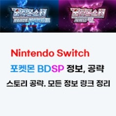 포켓몬스터 브다샤펄 공략 정리(포켓몬 BDSP 공략 모음) : 네이버 블로그