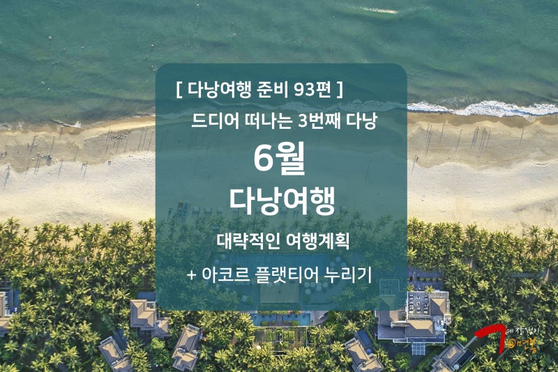 다낭여행 준비 93편 6월 가족여행 예고 및 여행계획 구상 네이버 블로그