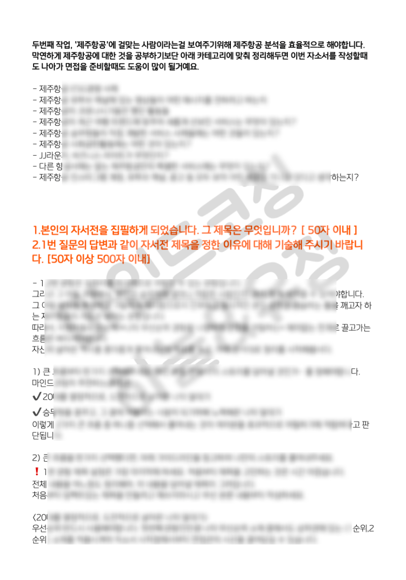 공유중 제주항공 자소서 가이드라인 네이버 블로그