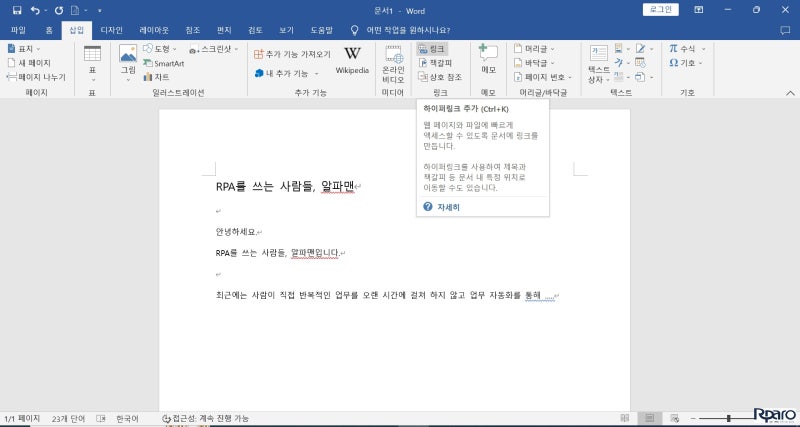 It실무꿀팁 Ms워드word 하이퍼링크 삽입하기 빠른 워드편집을 위한 단축키 소개 네이버 블로그
