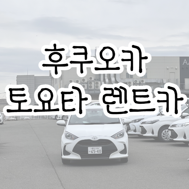 일본 후쿠오카 토요타 렌터카 대여 후기 네이버 블로그