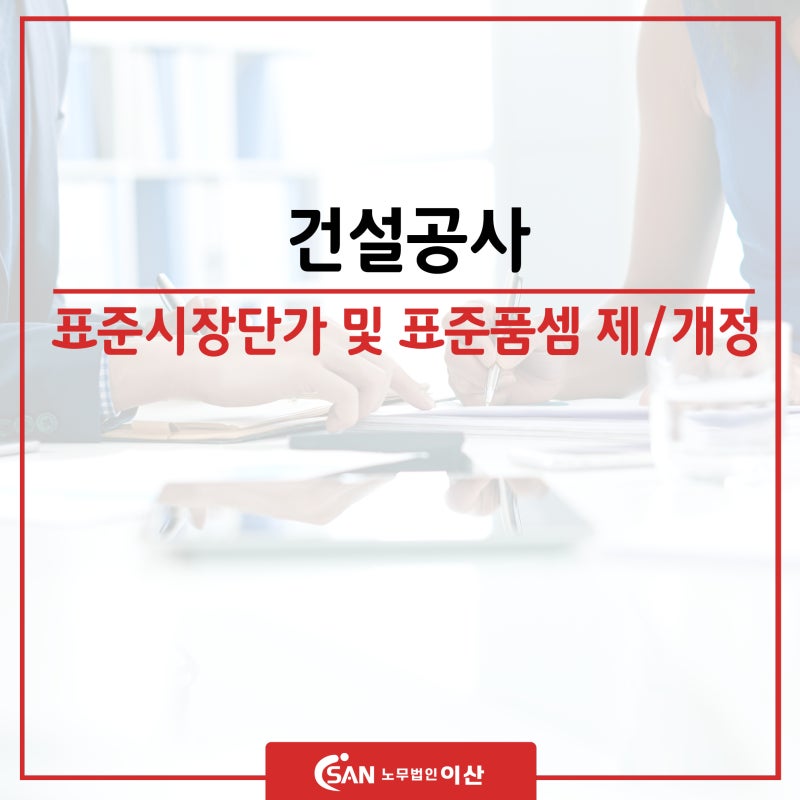 건설공사 표준시장단가 및 표준품셈 제개정 네이버 블로그