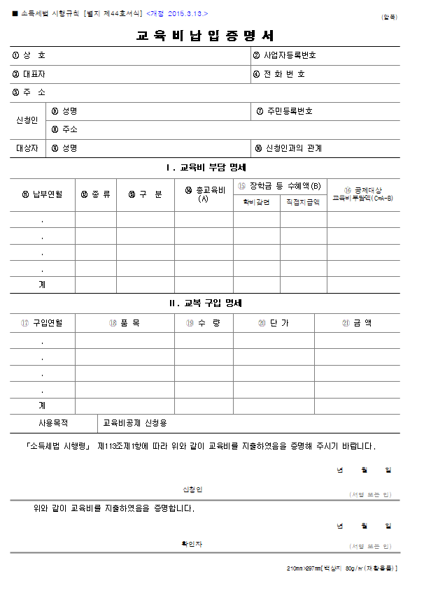 연말정산 학원 교육비 수강료 납입증명서 발급 요청 과외자 교습소 어떻게 네이버 블로그