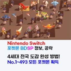 포켓몬스터 브다샤펄 공략 정리(포켓몬 BDSP 공략 모음) : 네이버 블로그