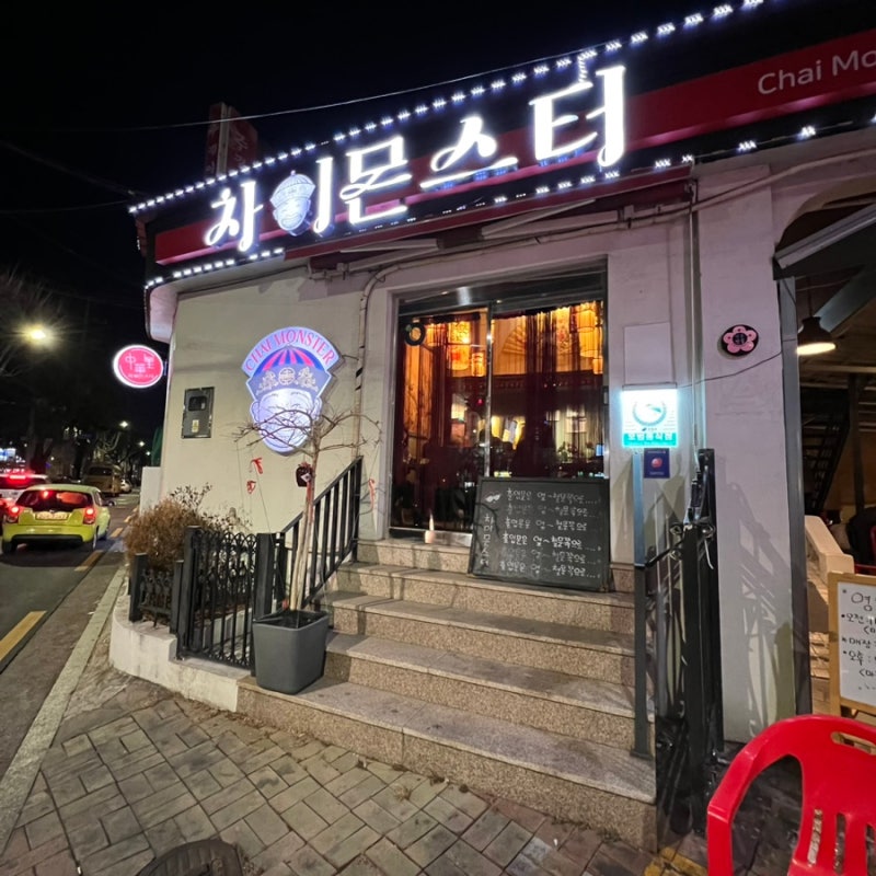 짱맛 중식당 은평구 중국집 새절역 맛집 네이버 블로그