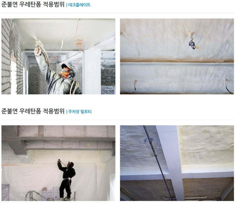 단열재 준불연 성능 의무화 시행에 따른 스프레이형 준불연 우레탄폼을 알아보자 네이버 블로그