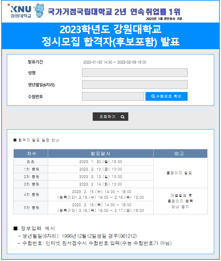 2023 강원대 정시 발표 춘천 And 삼척 캠퍼스 합격자 조기 발표 2022 예비번호 추가합격 네이버 블로그
