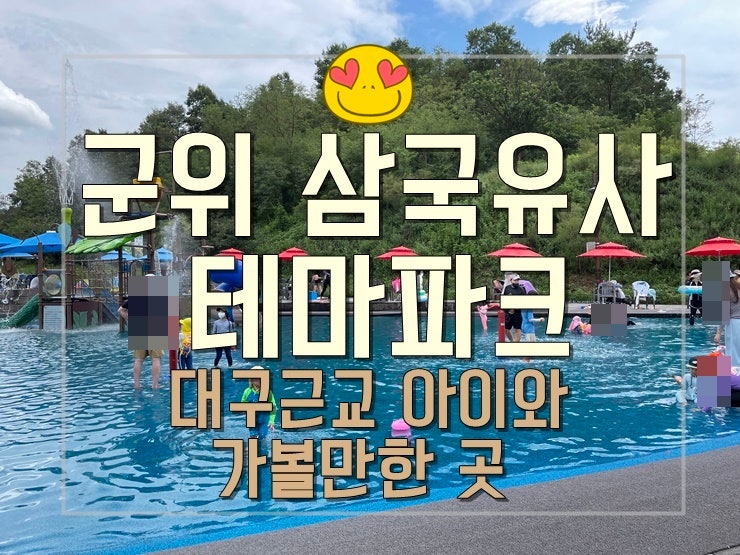 대구근교 아이와 가볼만한 곳 군위 삼국유사 테마파크 후기 여름 네이버 블로그