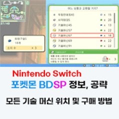 포켓몬스터 브다샤펄 공략 정리(포켓몬 BDSP 공략 모음) : 네이버 블로그