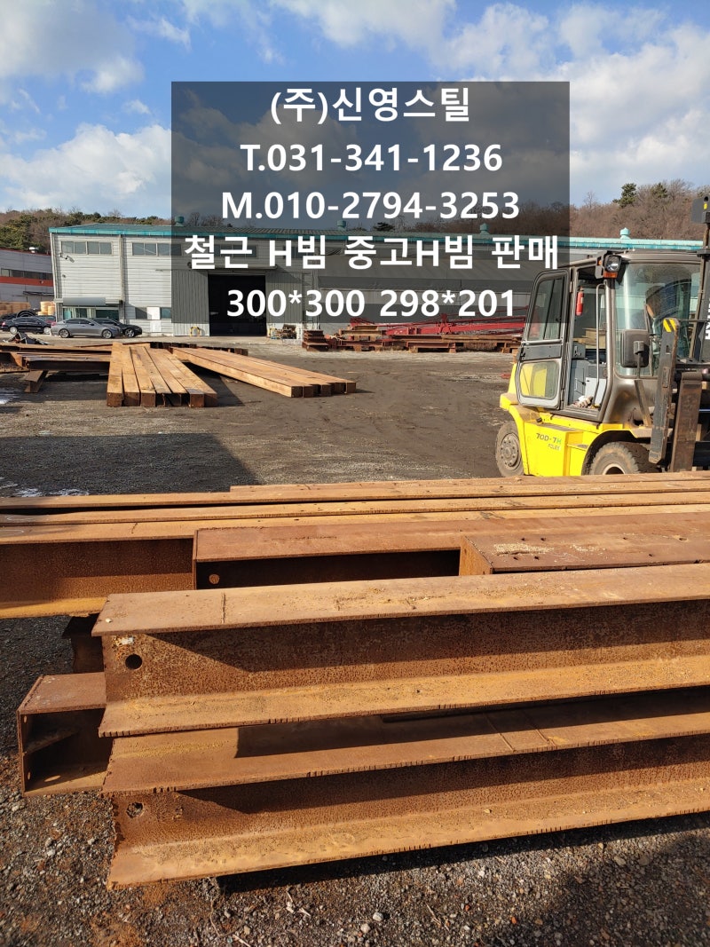 중고h빔 에이치빔 H형강 H빔 철근 고재빔 중고빔 파일빔 가격 판매 시세 단가 매매 네이버 블로그