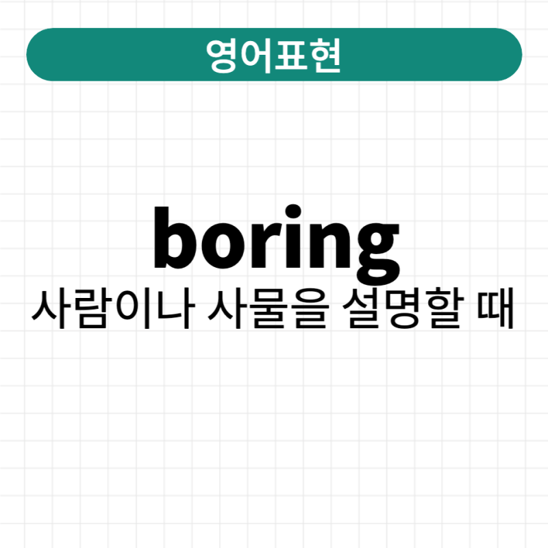 지루하다 영어로 boring bored 가장 쉽게 구분하는 방법 알려드립니다. : 네이버 블로그