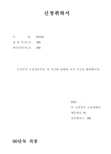 전자소송 신청취하 민사 신청취하서 및 집행해제 신청하기 양식첨부 채권가압류 가압류이의 네이버 블로그