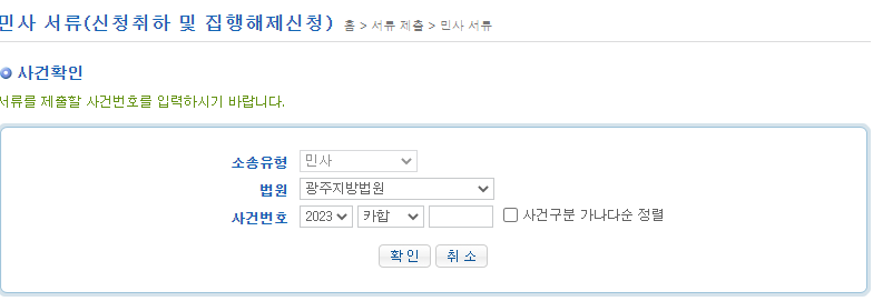 전자소송 신청취하 민사 신청취하서 및 집행해제 신청하기 양식첨부 채권가압류 가압류이의 네이버 블로그